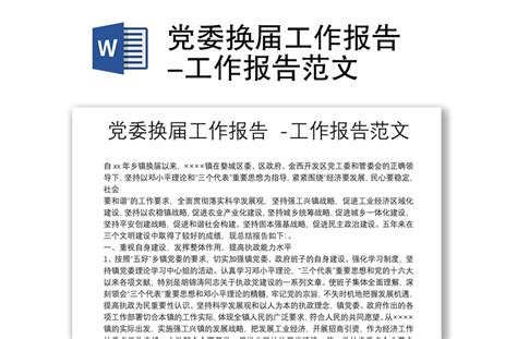 党委换届工作报告 工作报告范文 Word文档 工图网