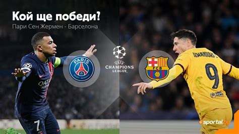 Голяма възможност за Пари Сен Жермен и Барселона