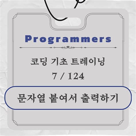 Programmers 문자열 붙여서 출력하기 Java 7 124 Programmers 문자열 붙여서 출력하기 Java 7 124