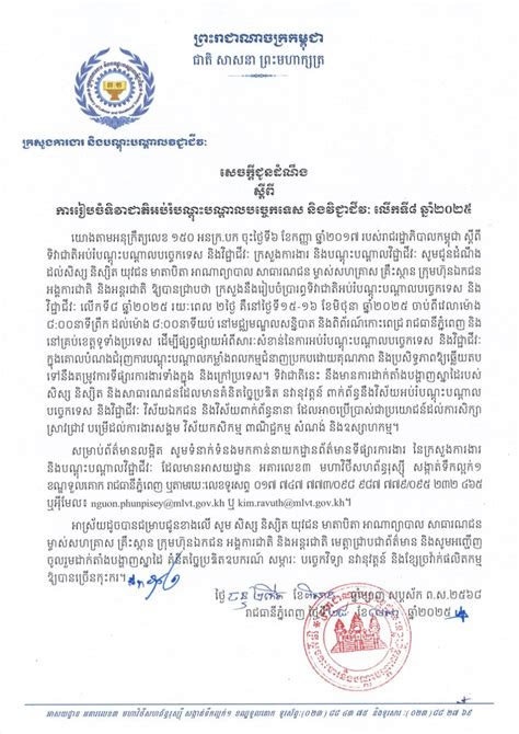 សេចក្តីជូនដំណឹង ស្តីពី ការរៀបចំទិវាជាតិអប់រំបណ្តុះបណ្តាលបច្ចេកទេស និងវិជ្ជាជីវៈ លើកទី៨ ឆ្នាំ២០២៥