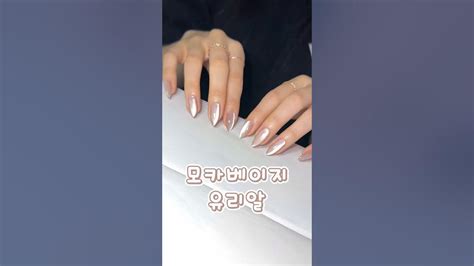 펄감 없이 챠르르 유리알네일🫧 자석네일 자석젤 유리알네일 Youtube