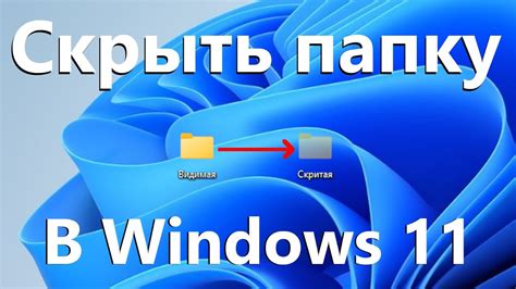 Как скрыть файлы и папки в Windows Youtube