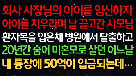 실화사연 회사 사장님의 아이를 임신하자아이를 지우라며 날 끌고간 사모님환자복을 입은채 병원에서 탈출하고20년간 숨어 미혼모로