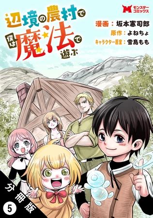 辺境の農村で僕は魔法で遊ぶコミック 分冊版 双葉社 DLsite comipo