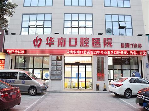 薛天英种植牙医生福建华南口腔医院福清口腔门诊部怎么样挂号预约医生简介皓齿口腔网