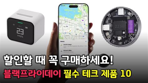 블랙프라이데이 세일할 때 꼭 구매하세요 놓치기 아까운 가성비 인기 테크 제품 10가지 Youtube