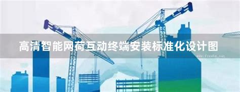 高清 苏D58 2021 智能网荷互动终端安装标准化设计图集 免费标准下载网