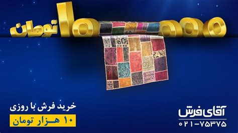 خرید فرش حتی با روزی ده هزار تومان آقای فرش