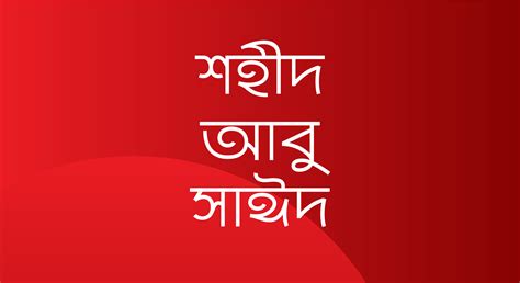 শহীদ আবু সাঈদ ফ্রি ফন্ট