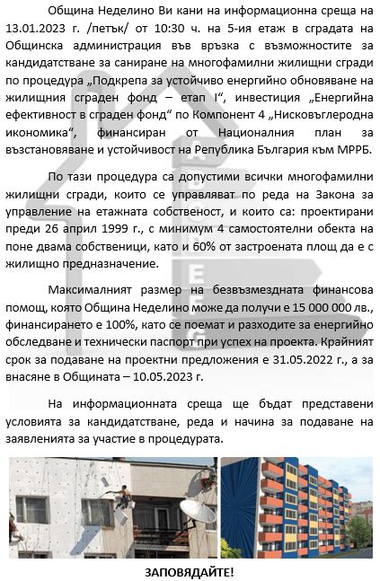 Покана за информационна среща на 13 01 2023 г петък във връзка с възможностите за