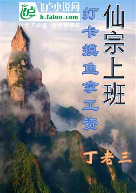 仙宗上班：打卡摸鱼领工资丁老三小说全本小说下载飞卢小说网