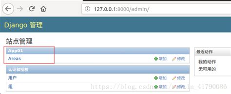 详细介绍如何使用django的后台管理admin怎么合理的运用django的admin Csdn博客