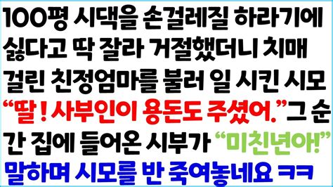 반전사이다사연 100평 시댁을 손걸레질 하라기에 싫다고 딱 잘라 거절했더니 치매걸린 친정엄마를 불러 일 시킨 시모 딸 사부인이 용돈도~ 라디오드라마사연라디오신청