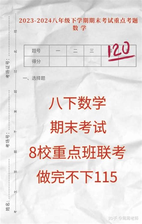 2023八下数学期末重点考卷还没有参加考试的临考前记得做完 知乎