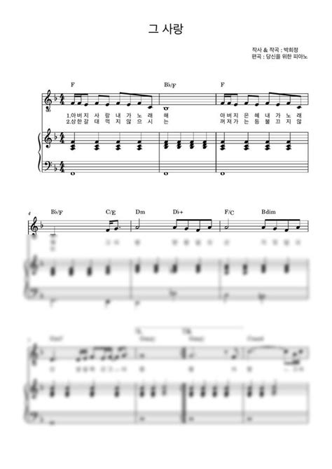 악보 박희정 그 사랑 F키 3단쉬운반주 By 당신을위한피아노