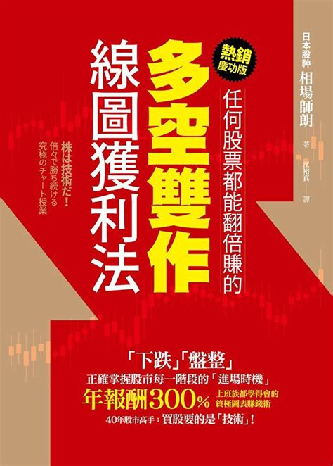 Readmoo 讀墨 任何股票都能翻倍賺的多空雙作線圖獲利法（熱銷慶功版）（讀墨電子書） Pchome 24h購物