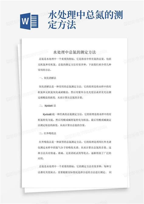 水处理中总氮的测定方法Word模板下载 编号qgaxrwjr 熊猫办公
