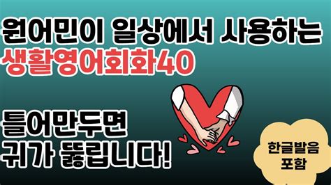 원어민 실생활영어회화40 ㅣ 3번반복 ㅣ한글발음 포함 ㅣ입에서 술술 L자면서 반복듣기 Youtube