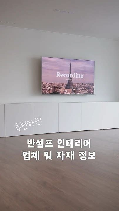 반셀프 인테리어 어디서 어떻게 했는지 다 알려줌 Youtube
