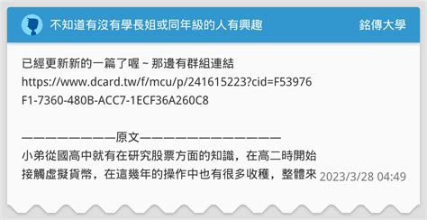 不知道有沒有學長姐或同年級的人有興趣 銘傳大學板 Dcard