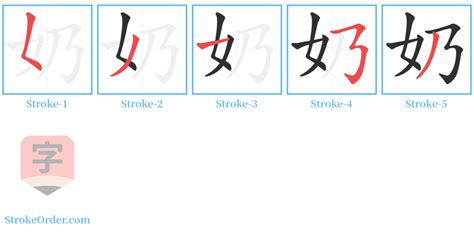 奶 Stroke Order