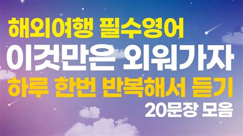 영어회화 11 해외여행 필수영어 20문장 모음 반복재생 Youtube