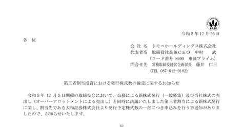 トモニホールディングス 8600 ：第三者割当増資における発行株式数の確定に関するお知らせ 2023年12月26日適時開示 ：日経会社情報
