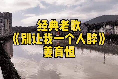 别让我一个人醉 姜育恒演唱歌曲 搜狗百科