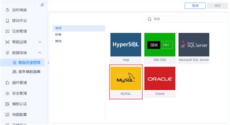 平台 MySQL数据连接 FineReport帮助文档 全面的报表使用教程和学习资料