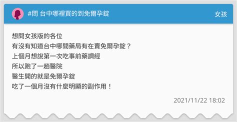問 台中哪裡買的到免爾孕錠 女孩板 Dcard
