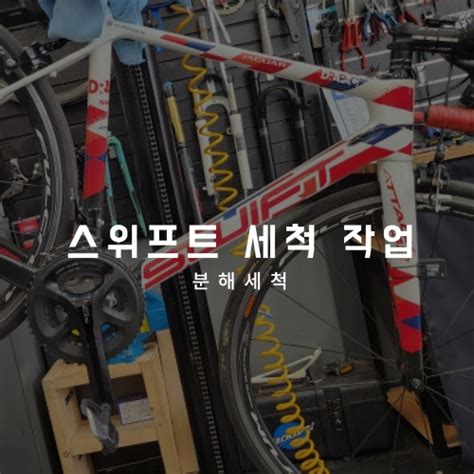 Swift 오버홀 작업 구미김천 자전거정비전문점자전거 올분해정비자전거세차 Swift 카본자전거 분해정비오버홀블랙바이크 네이버 블로그