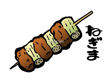 無料イラスト 焼き鳥「ねぎま」のイラスト