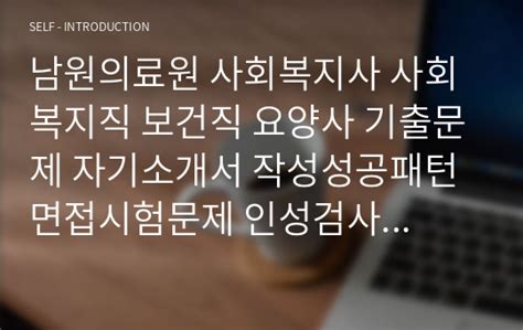 남원의료원 사회복지사 사회복지직 보건직 요양사 기출문제 자기소개서 작성성공패턴 면접시험문제 인성검사문제 직무계획서 지원동기작성방법 자기소개서
