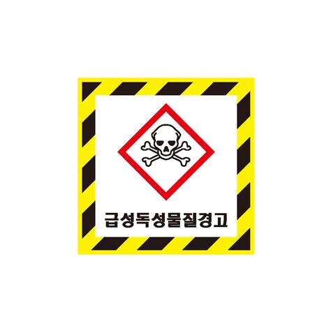 사각형 급성독성물질경고 표시 스티커 표지 산업안전 에덴티엠주 보안스티커 산업안전라벨un라벨롤라벨 전문