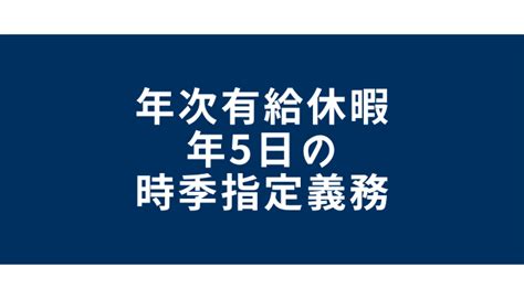 年次有給休暇の年5日時季指定義務 女性社労士シモデのナッジブログ