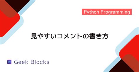 Python コメントアウトの書き方