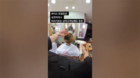 여자숏컷 남자장발머리도 쉽게 볼륨살리는 방법 Youtube
