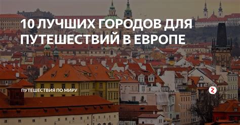 10 ЛУЧШИХ ГОРОДОВ ДЛЯ ПУТЕШЕСТВИЙ В ЕВРОПЕ Путешествия по миру Дзен