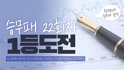 축구 승무패 22회 데이터분석 및 도전픽 공유toto토토축구토토승무패축구승무패축구분석데이터분석재테크경제적자유