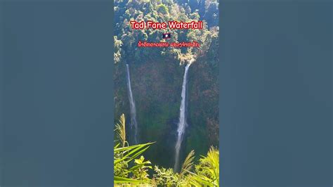 ນ້ຳຕົກຕາດຟານ ແຂວງຈຳປາສັກ🇱🇦 Youtube