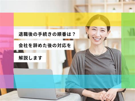 退職後の手続き完全ガイド！忘れずにやるべきリスト Crescera（クレセラ）