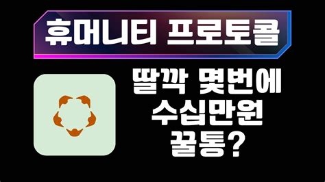휴머니티 프로토콜 딱 백만원만 먹여주면 좋겠습니다 Youtube