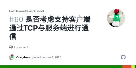 是否考虑支持客户端通过tcp与服务端进行通信 · Issue 60 · Fasttunnelfasttunnel · Github
