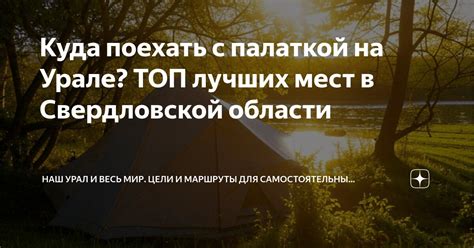 Куда поехать с палаткой на Урале ТОП лучших мест в Свердловской области Наш Урал и весь мир