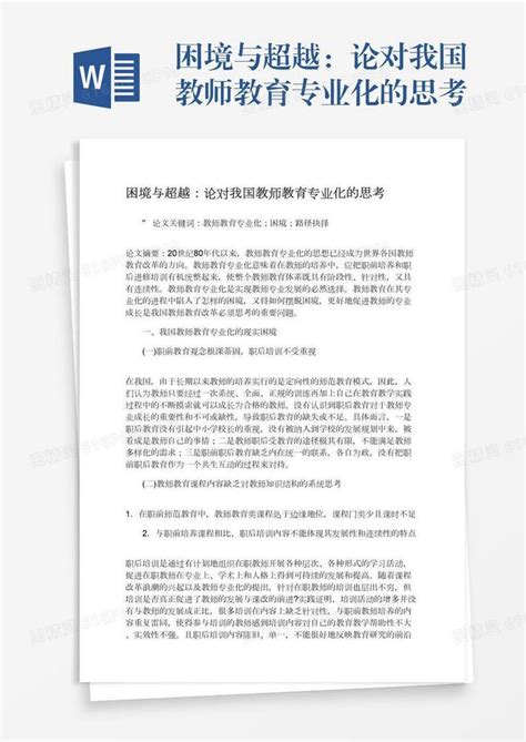 困境与超越：论对我国教师教育专业化的思考word模板免费下载编号18nadw493图精灵
