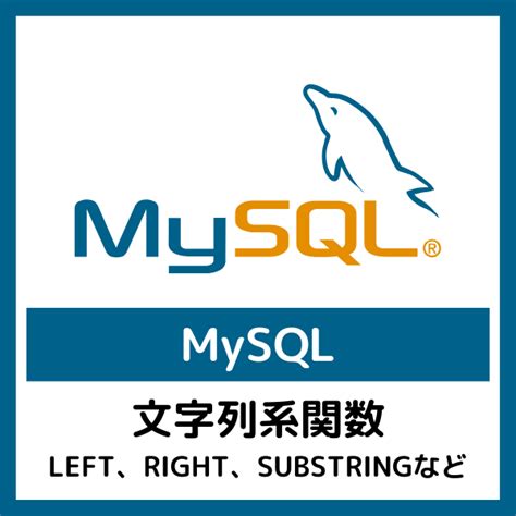 MySQL文字列系関数 おだねこのITブログ