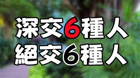 真正聪明的人，会深交6种人，绝交6种人，字字珠玑！ Youtube