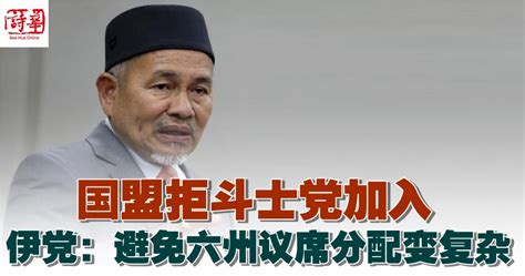 国盟拒斗士党加入 伊党：避免六州议席分配变复杂 马来西亚诗华日报新闻网
