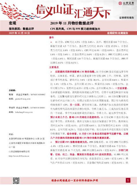 2019年11月物价数据点评：cpi再升高，cpi与ppi剪刀差持续加大