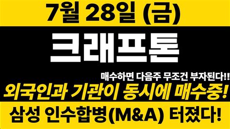 사이클 크래프톤 저녁속보 무상증자 터졋다 이제 삼성이 인수한다크래프톤크래프톤주가 Youtube